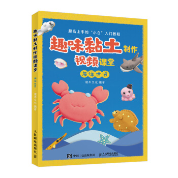 现货:趣味黏土制作课堂 海洋世界 9787115517975 人民邮电出版社 灌木文化