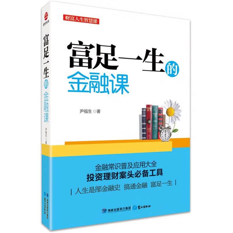 富足一生的金融课【好书】