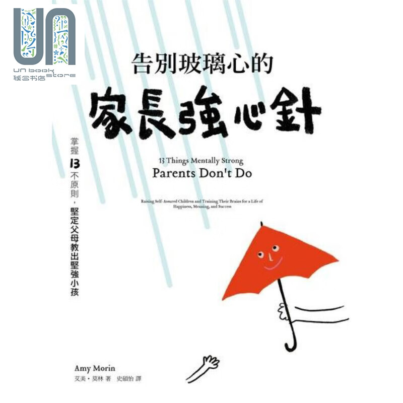 告别玻璃心的家长强心针：掌握13不原则，坚定父母教出坚强小孩 港台原版 艾美.莫林 网路与书出版