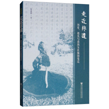 走近非遗：历史、祖先与苗族女性服饰变迁/ 社会科学文献出版社/ 聂羽彤/ 97875201