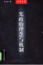 宪政的理念与机制9787209036689