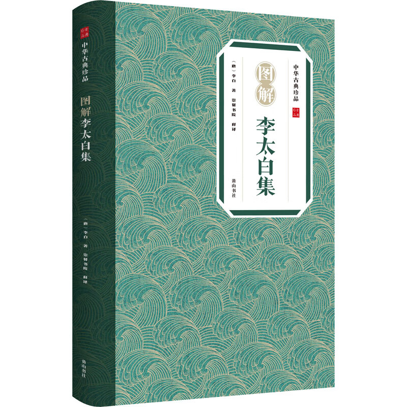 【现货速发】图解李太白集 中华古典珍品 [唐] 李白 著 崇贤书院释译 崇贤书院 注 黄山书社