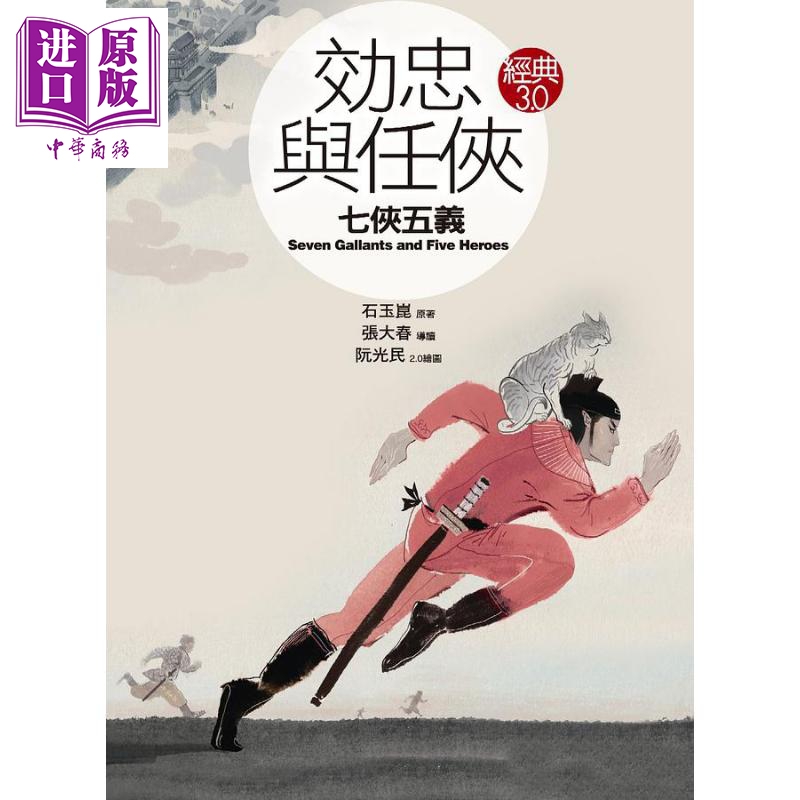 效忠与任侠 七侠五义 港台原版 石玉昆 张大春 网路与书出版
