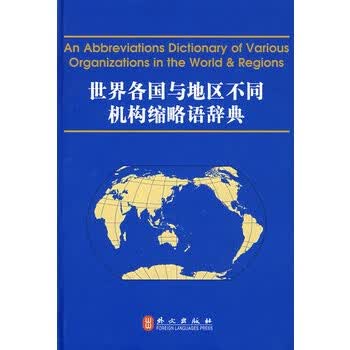 世界各国与地区不同机构缩略语辞典