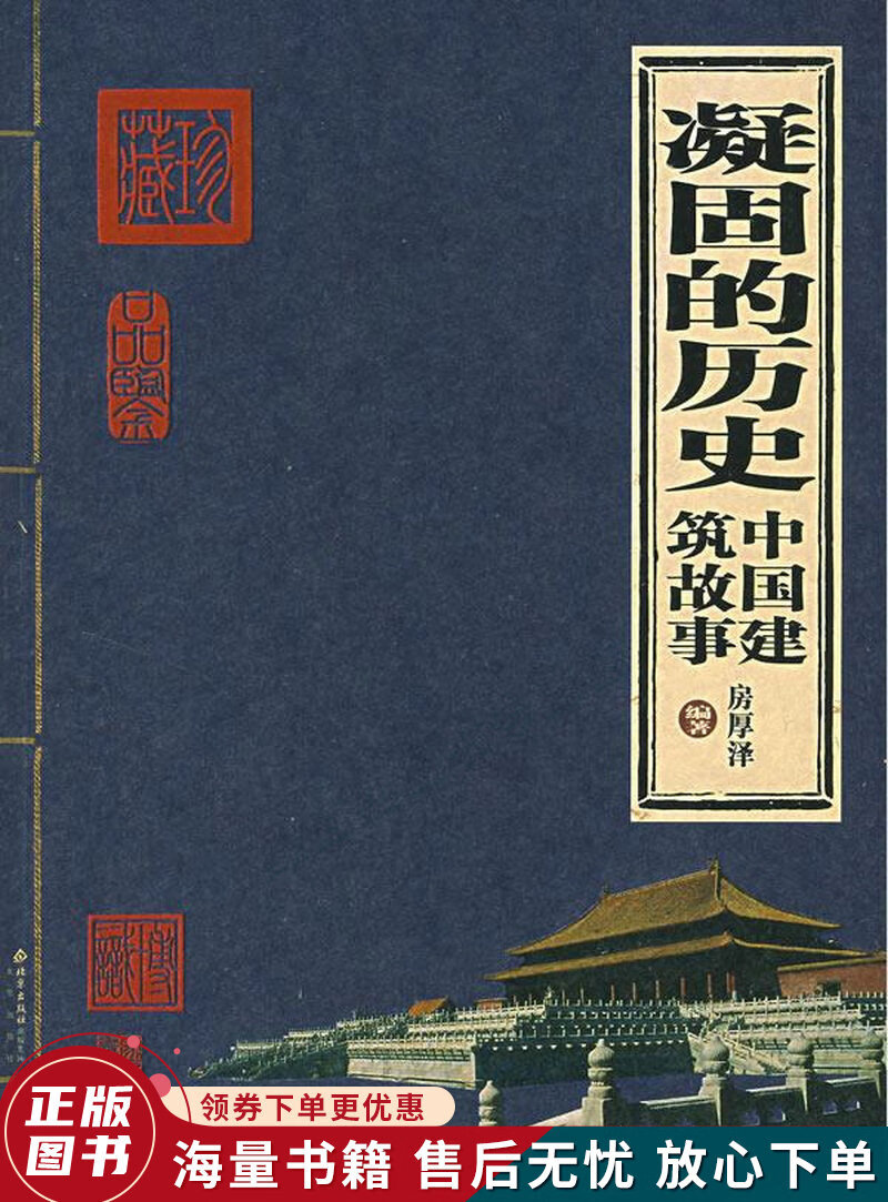 凝固的历史：中国建筑故事
