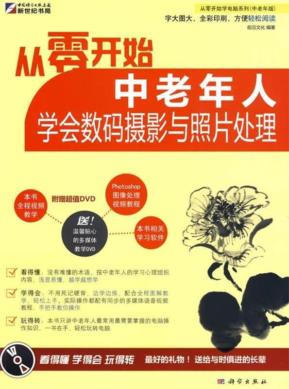 中老年人学会数码摄影与照片处理 前沿文化工作室 编【好书，下单速发】
