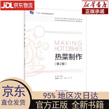 热菜制作（第2版） 朱海刚，苏月才，蒋廷杰，秦嵩 旅游教育出版社 朱海刚,苏月才,蒋廷