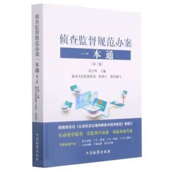 侦查监督规范办案一本通 苗生明
