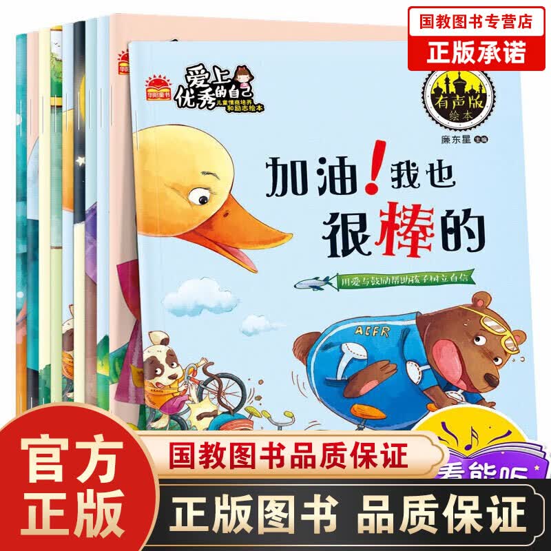 【百元神劵】爱上优秀的自己全10册 3-6岁儿童情商培养和励志教育启蒙绘本睡前故事图画书爸爸妈妈辛苦了