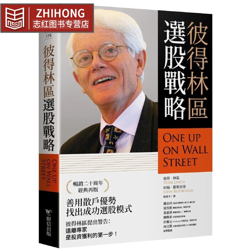 现货 彼得林区：选股战略 财信出版 彼得．林区 台版原版 股票投资 港台图书