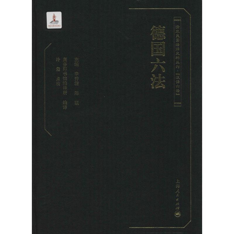 德国六法 冷霞点校【书】