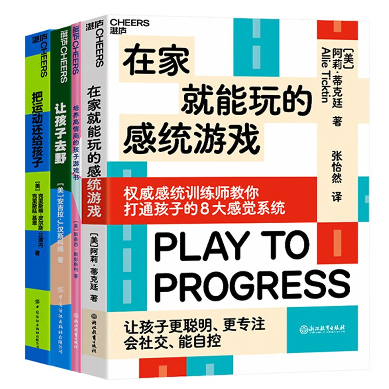 【湛庐旗舰店】家庭早教游戏全书4册 游戏改善孩子成长的缺陷系列 在家就能玩的感统游戏 培养高情商的孩子游戏书 让孩子去野 把运动还给孩子  让孩子更聪明、更专注、会社交、能自控 家庭育儿教养书籍