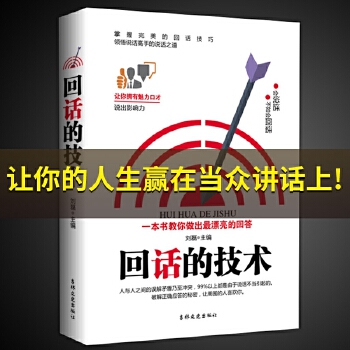 回话的技术 吉林文史出版社【书】