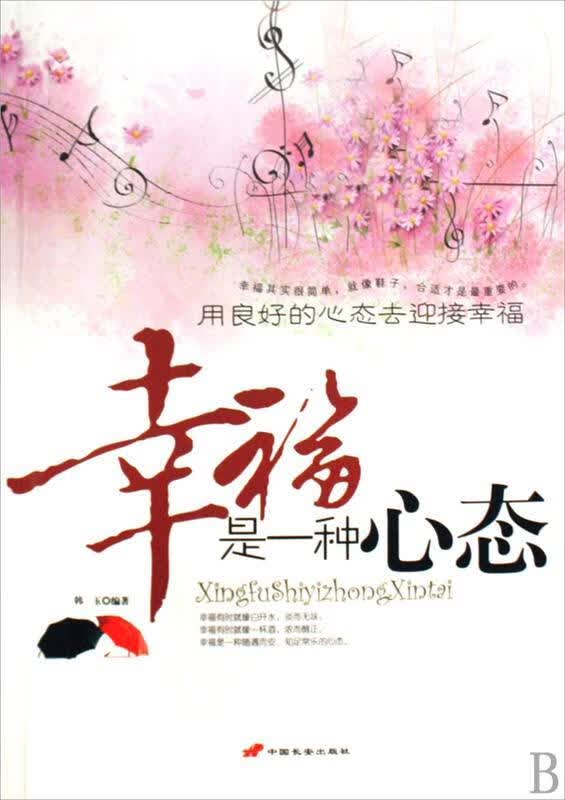 幸福是一种心态【，放心购买】