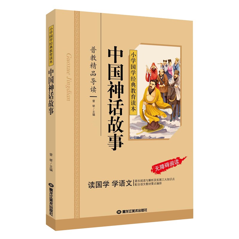 中国神话故事（彩图注音版）一二三年级儿童文学小学生课外阅读书籍名著，小学生课外读物国学经典儿童亲子系列名师推荐精选智慧故事