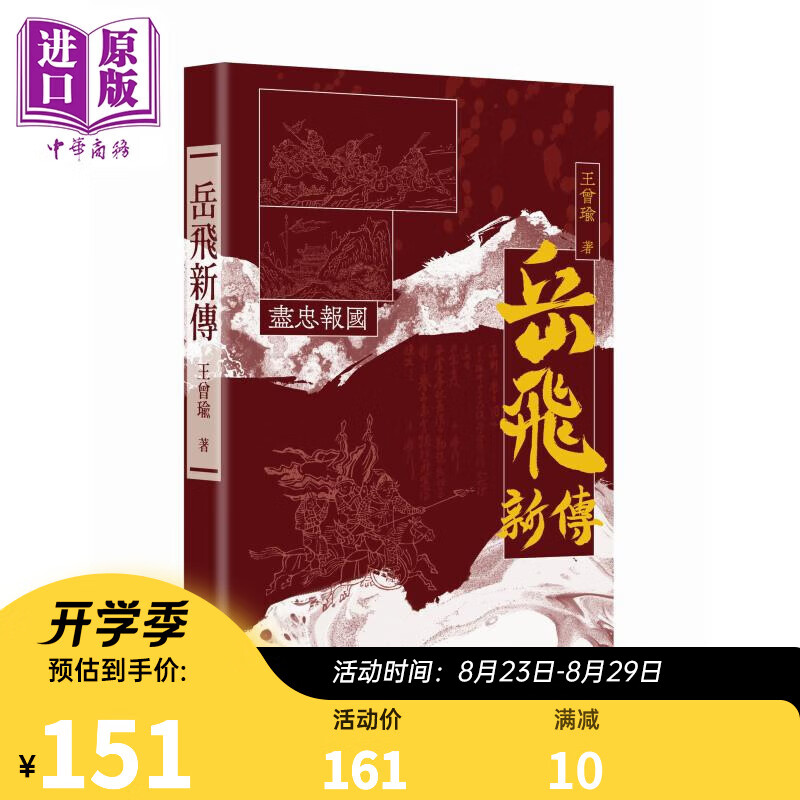 预售 岳飞新传 港台原版 王曾瑜 香港中华书局