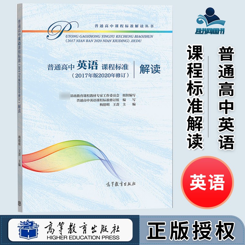 包邮 普通高中英语课程标准解读 2020年修订2017年版 高等教育出版社 高中教师培训教材 【高中英语】课程标准解读