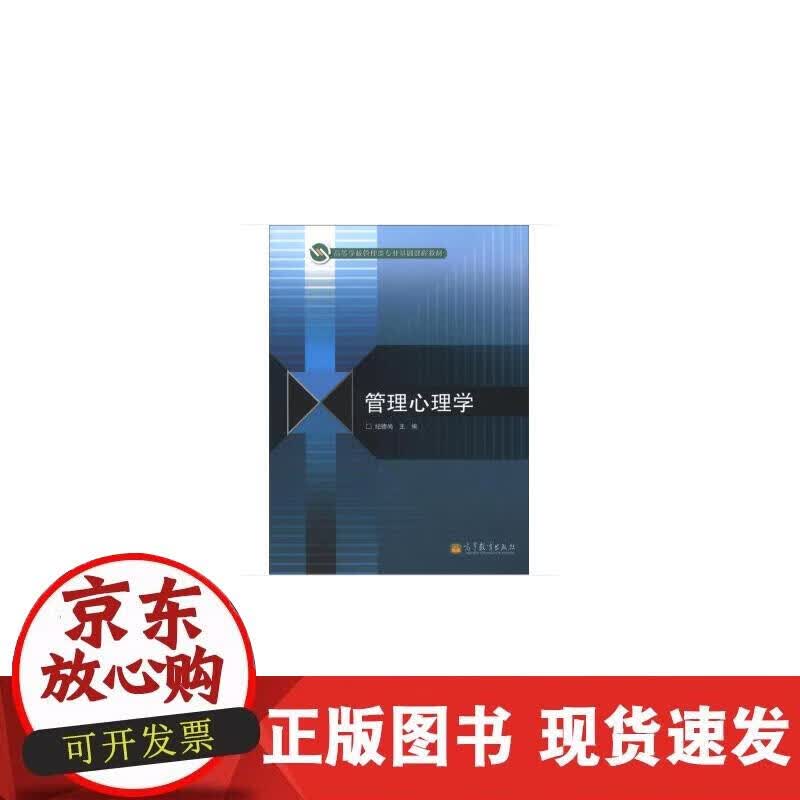 【现货】管理心理学