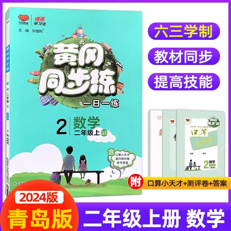 【青岛版】2024版黄冈同步练一日一练二2年级上册数学 小学二上数学教材同步训练2上全解天天练随堂练一课一练练习册 二年级上 数学