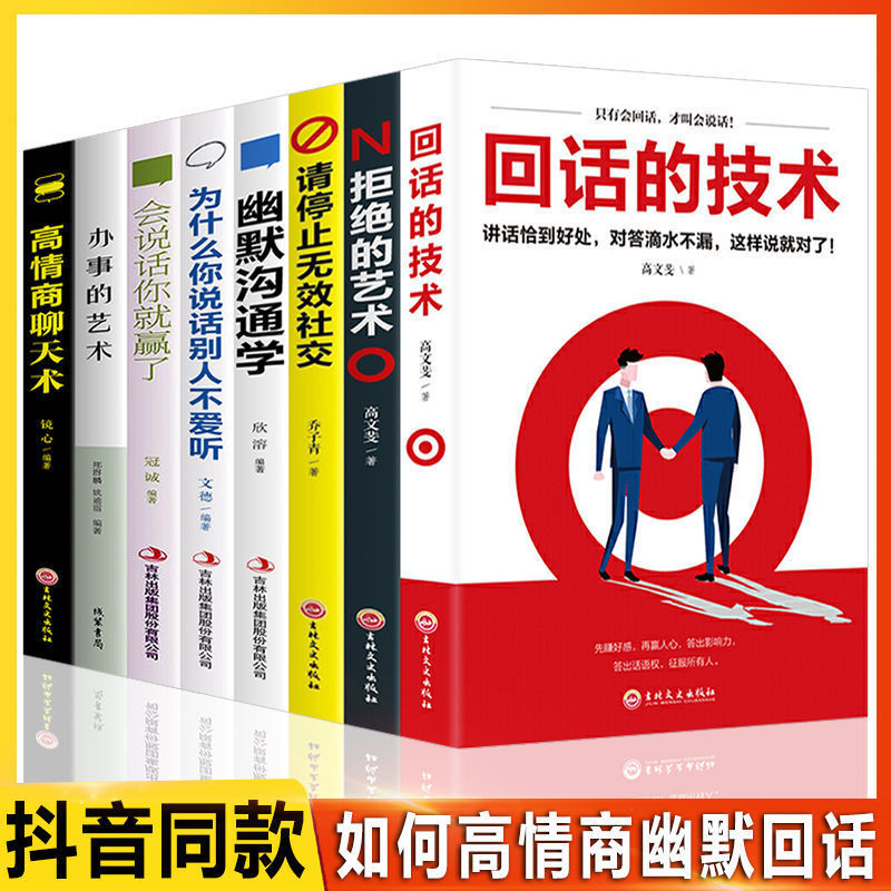 回话的技术学习高情商聊天术请停止无效社交人际沟通技巧口才技巧跟任何人都聊得来锻炼说话书籍 回话的技术全8册