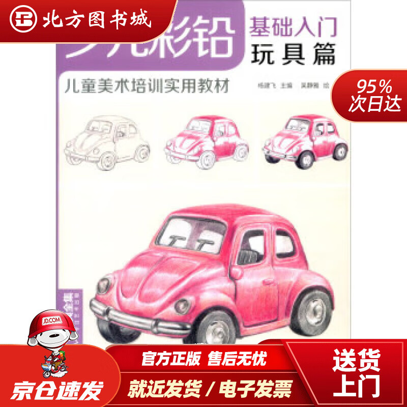 【现货】少儿彩铅基础入门 玩具篇 杨建飞,吴静雅 9787514926866 中国书店