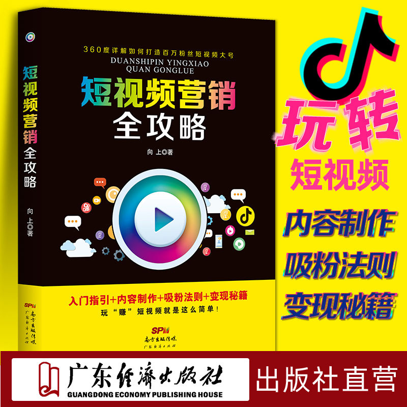 现货包邮 TikTok抖音头号玩家 从零到百大 农产品直播带货宝典 视频直播运营攻略 短视频营销全攻略 头条号与DY运营全攻略 DY短视频运营推广教程运营拍摄技巧0基础玩转短视频营销引流互联网运营书籍