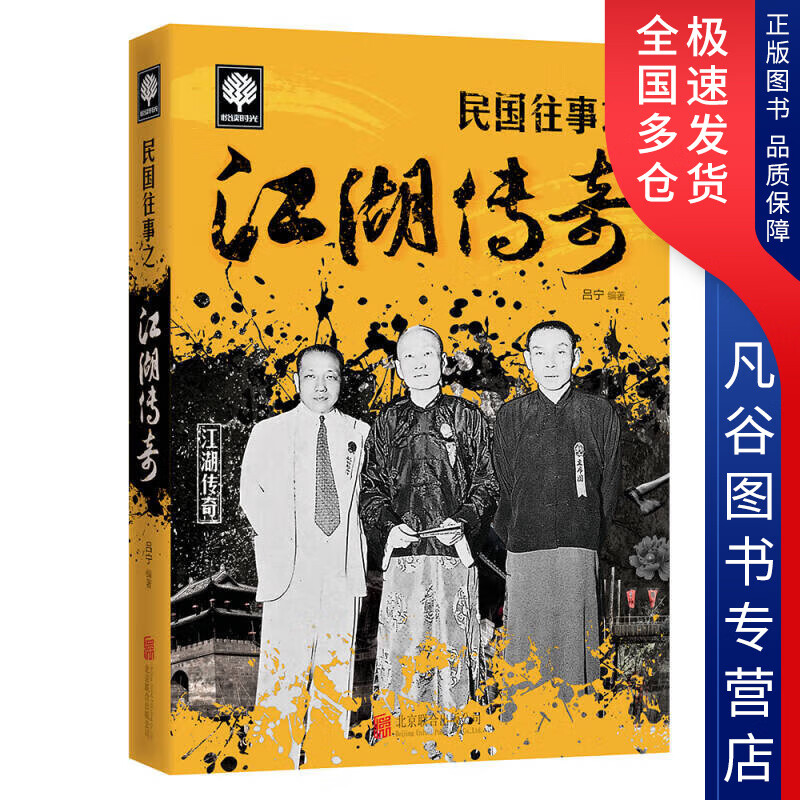 民国往事之江湖传奇