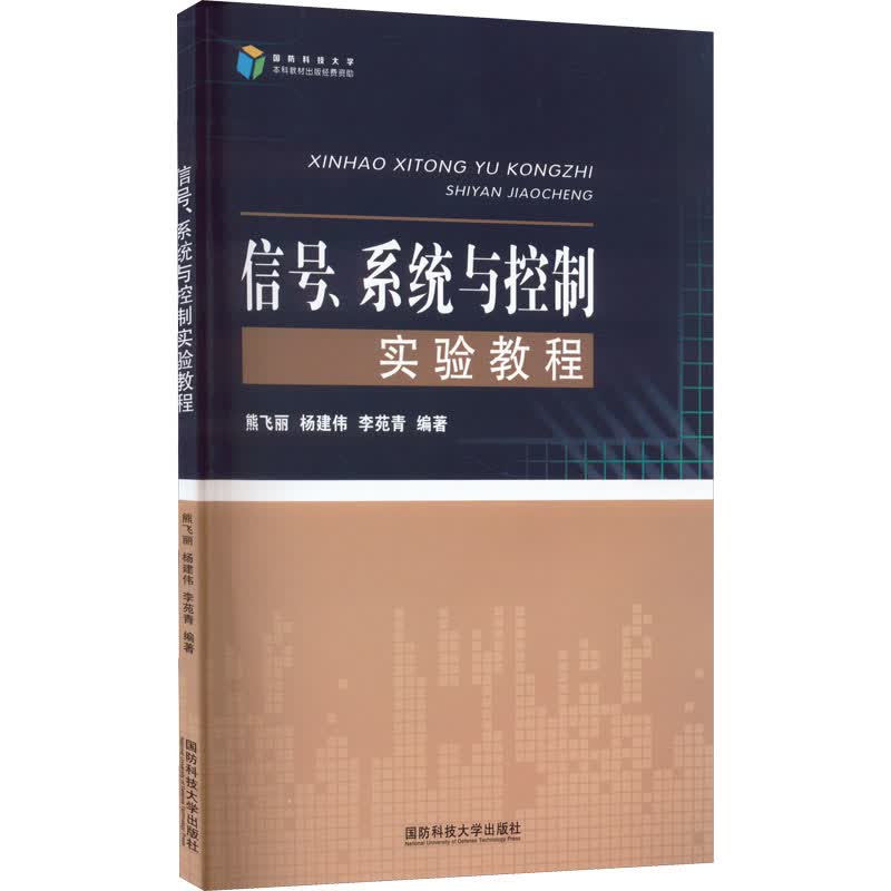 信号、系统与控制实验教程 图书