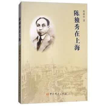 陈独秀在上海9787509840917