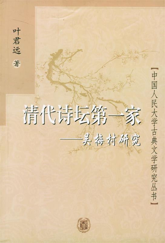 清代诗坛家--吴梅村研究