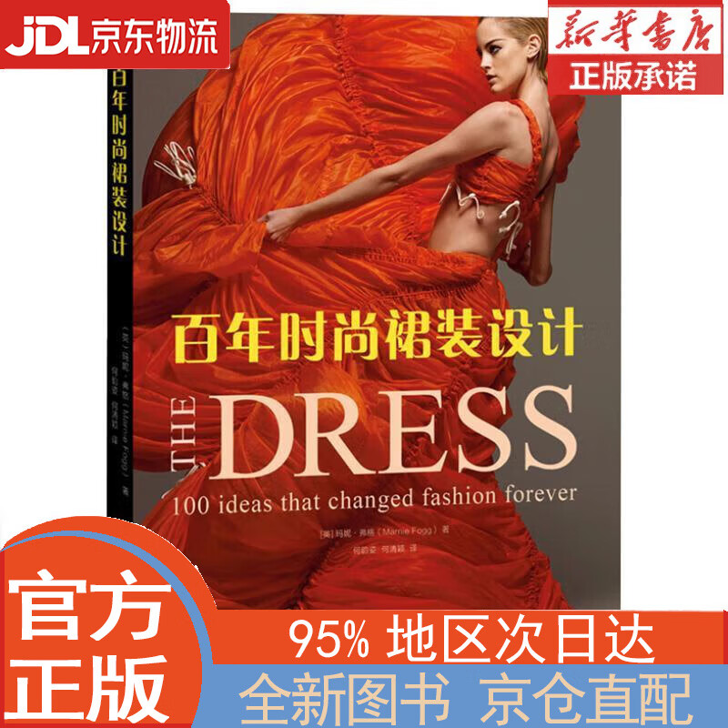 【全新畅销书籍】百年时尚裙装设计 [英]玛尼·弗格 东华大学出版社