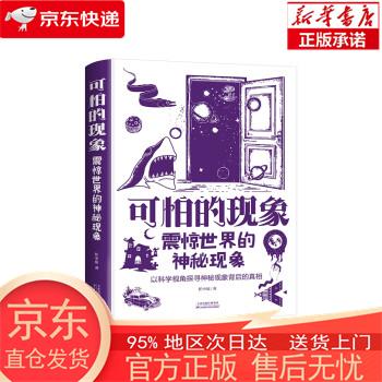 【全新速发】可怕的现象：震惊世界的神秘现象/少儿必读金典·奇趣科普馆 任中原 天津科学技术出版社