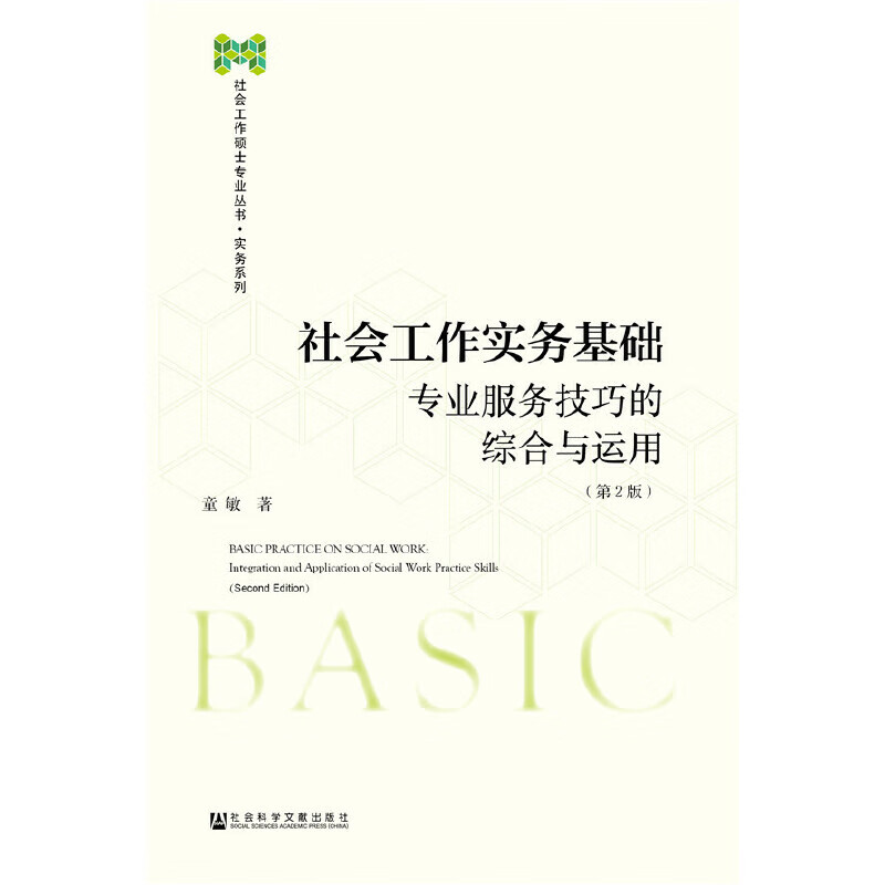 全新 社会工作实务基础