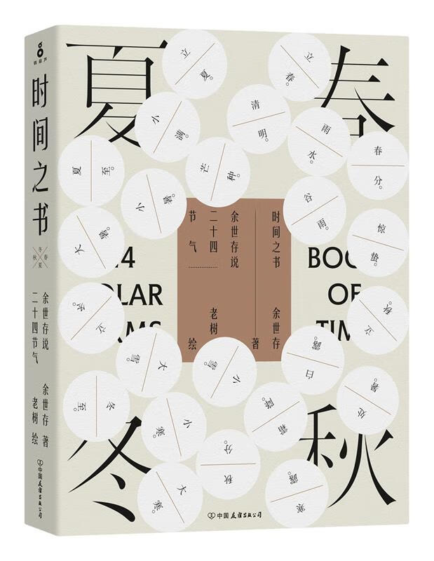 时间之书:余世存说二十四节气【，放心购买】
