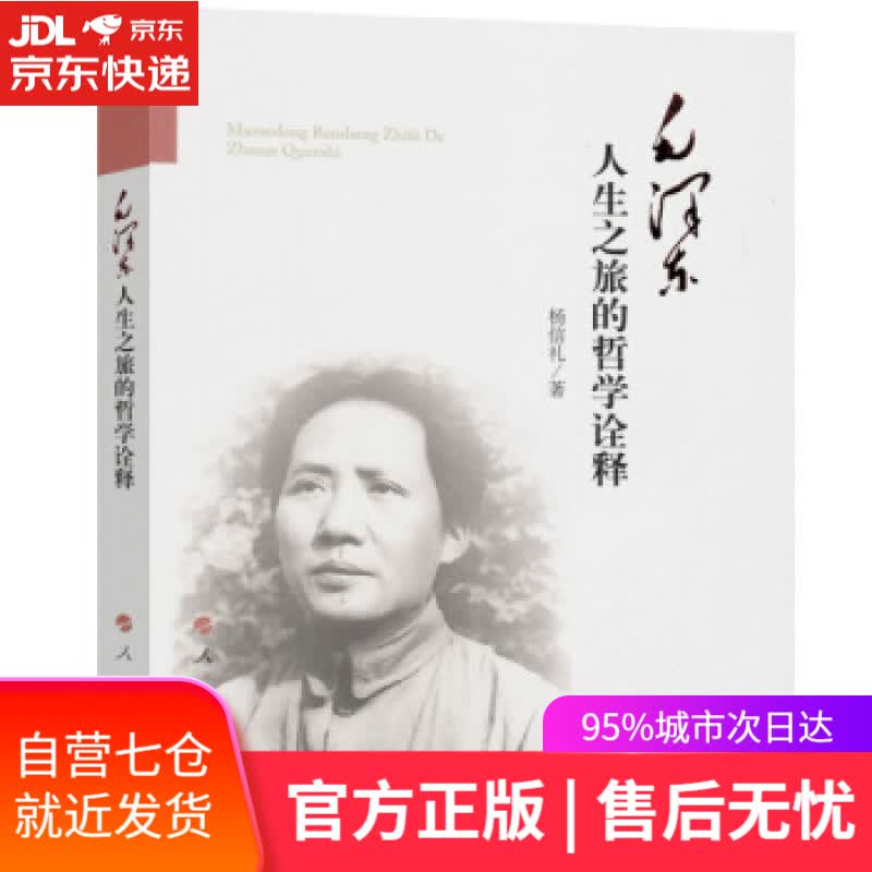 毛泽东人生之旅的哲学诠释 杨信礼 人民出版社 9787010169866
