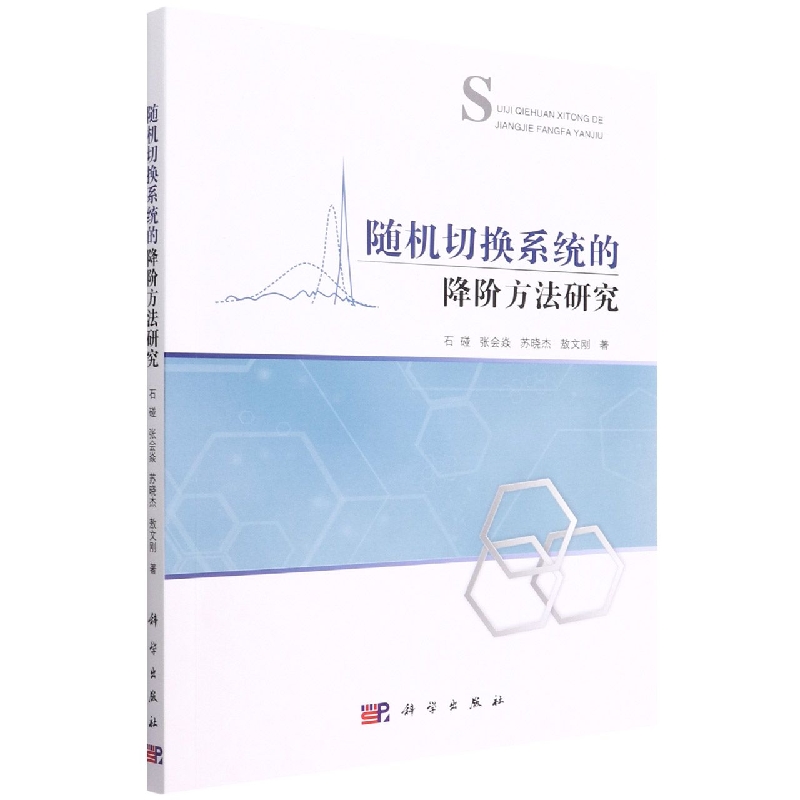 随机切换系统的降阶方法研究