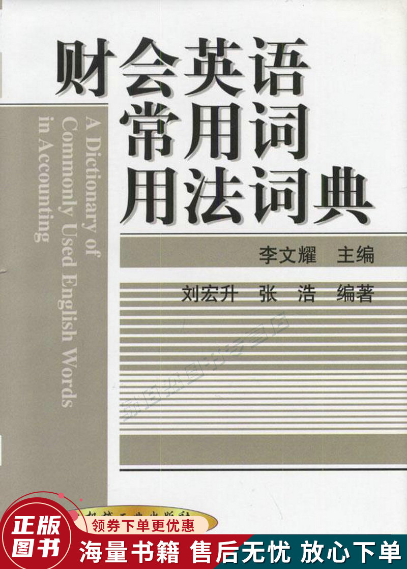 财会英语常用词用法词典