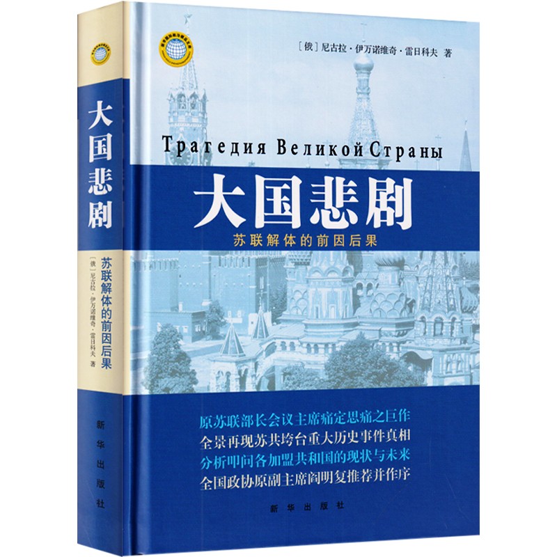 大国悲剧 苏联解体的前因后果（精装版）