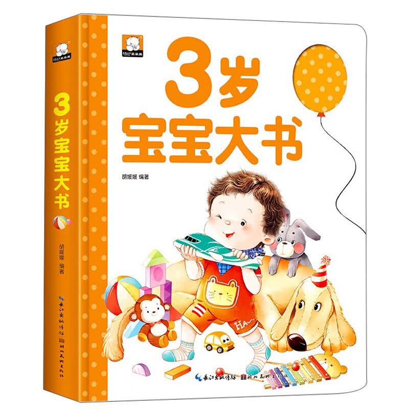 3岁宝宝大书（精装）撕不烂益智安全教育情商管理好习惯养成早教书