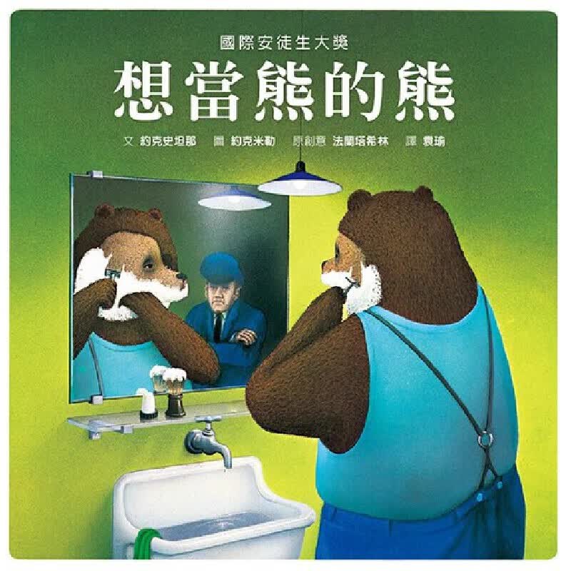 预售 约克史坦那 想当熊的熊 格林文化