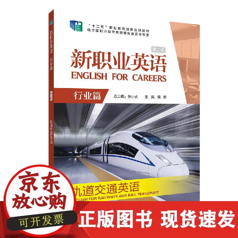 【现货】轨道交通英语(第二版)