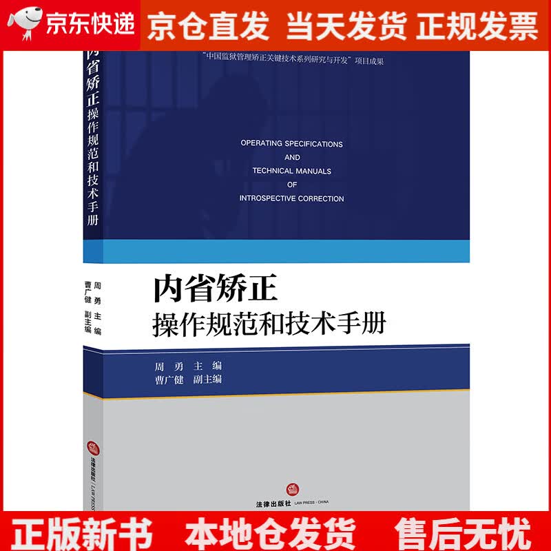 内省矫正操作规范和技术手册《现货速发》，
