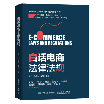 现货:白话电商法律法规 9787115548399 人民邮电出版社