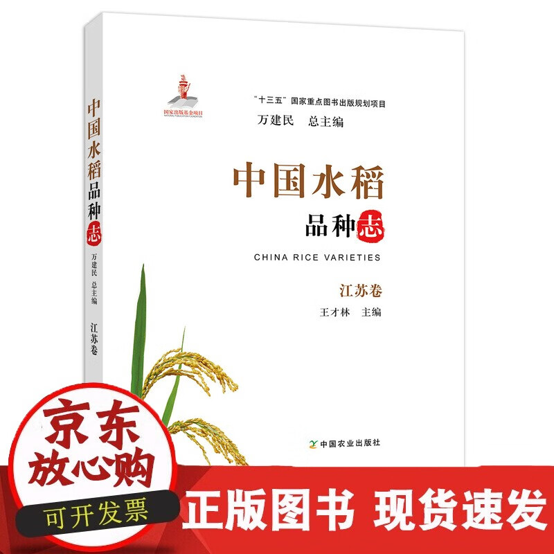 速发 中国水稻品种志.江苏卷