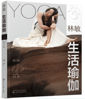 林敏 生活瑜伽 修订版
