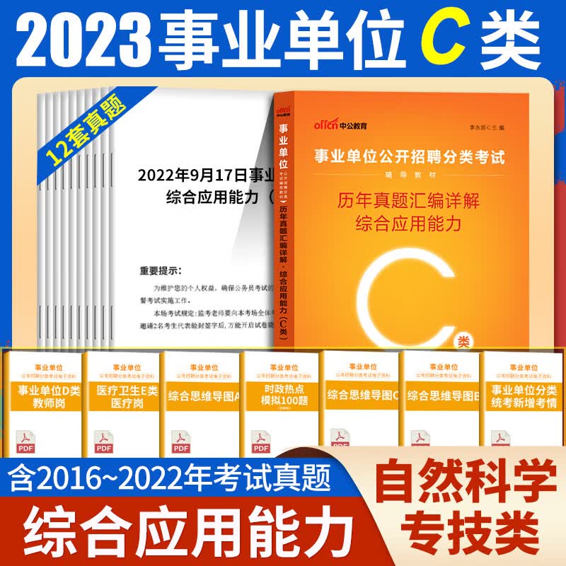 湖南事业单位c类中公2023湖南省事业编制c类考试书综合应用职业倾向能力测试验教材历年真题试卷自然科学专技c类湖南联考c类刷题库 综合综应c类 真题综合应用能力c