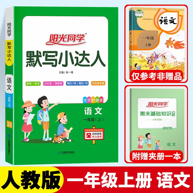 2023新版阳光同学一年级上默写小达人一年级上计算小达人语文数学一年级上册下册数学专项训练练习题课本同步教材练习册 【一年级上】默写小达人 语文 人教版