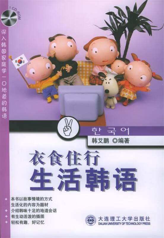 衣食住行生活韩语 韩艾鹏 著【书】