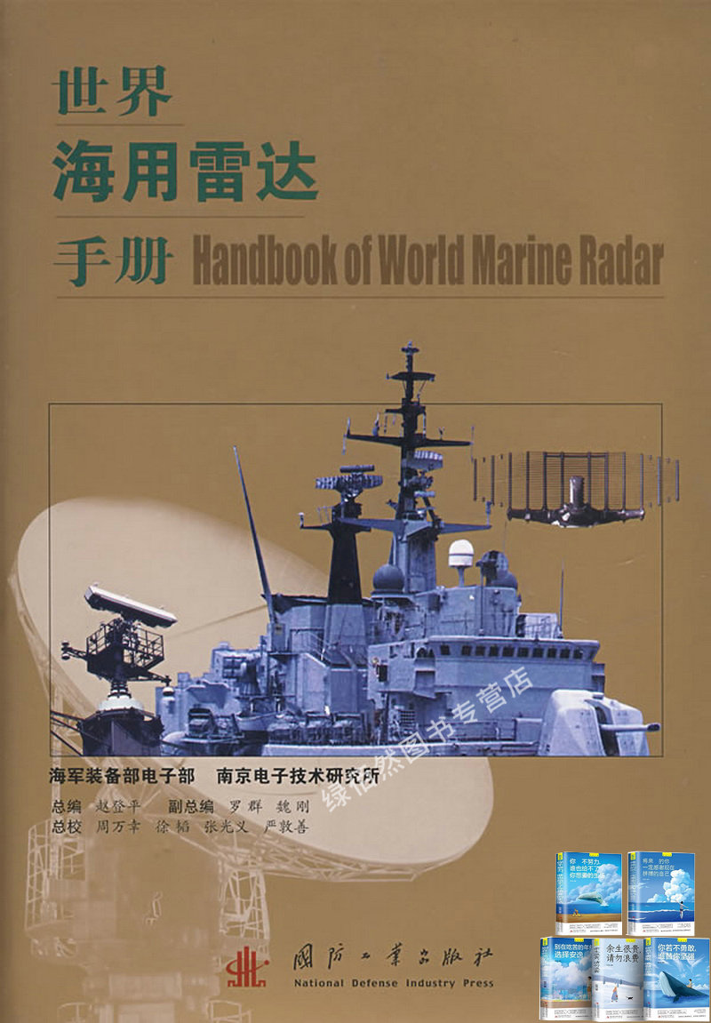 世界海用雷达手册