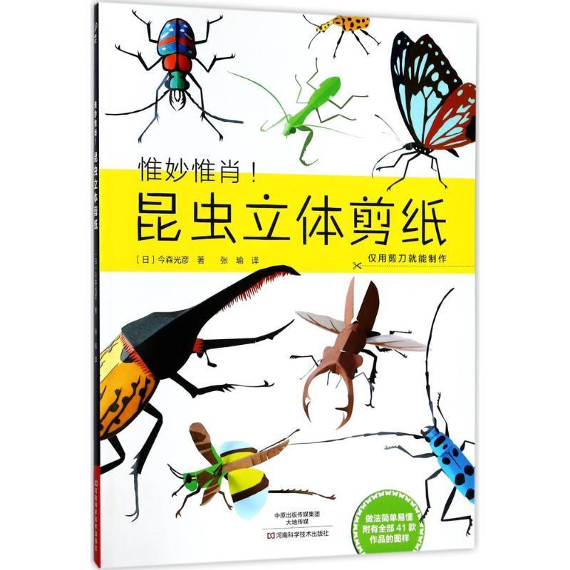昆虫立体剪纸 今森光彦 著,张瑜 译【书】
